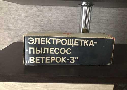 Электрощетка-пылесос «Ветерок-3»