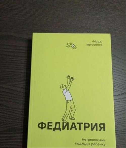 Книга Катасонов Федиатрия