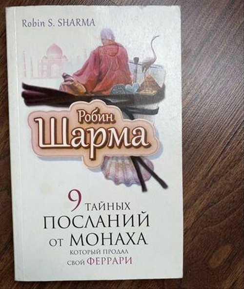 Книга Робин Шарма