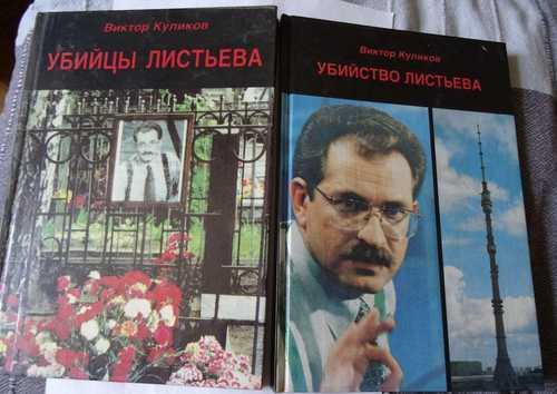 В.Куликов. Убийство Листьева. 2 книги
