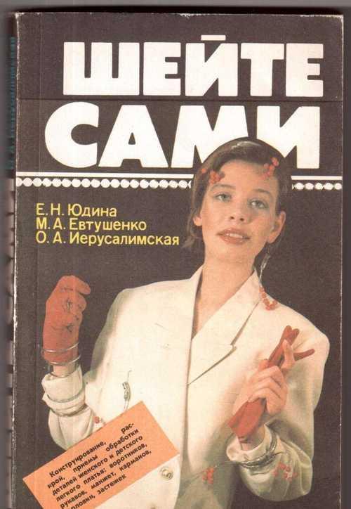 Пособ. по пошиву женск. и детск. одежды, Шейте сам