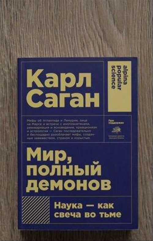 Карл Саган "Мир, полный демонов"