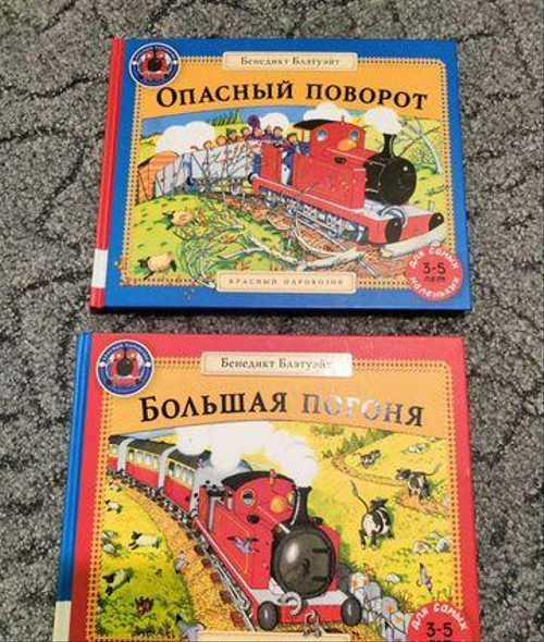Книга Красный Паровозик 2 части