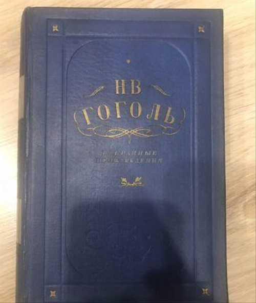 Книга Н.В.Гоголь избранные произведения 1952г 1том