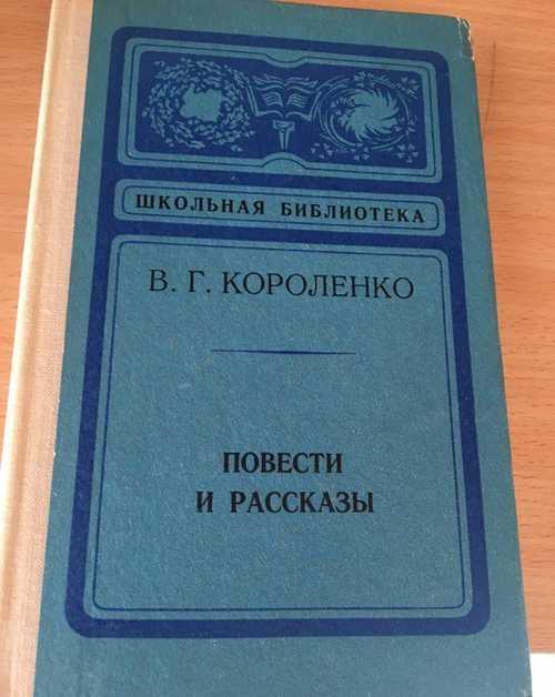 В. Г. Короленко "Повести и рассказы"