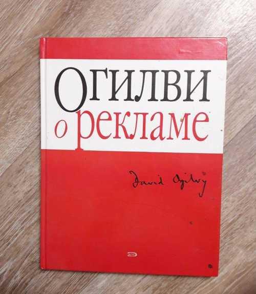 Книга "Огилви о рекламе"