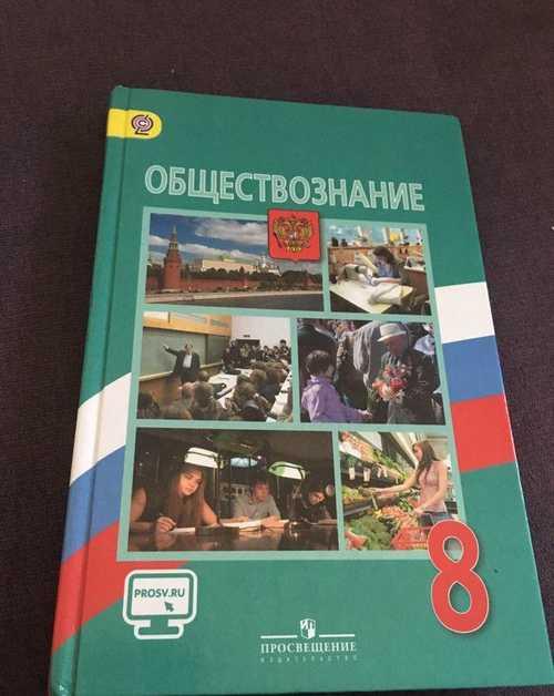 Обществознание 8 класс учебник боголюбова читать