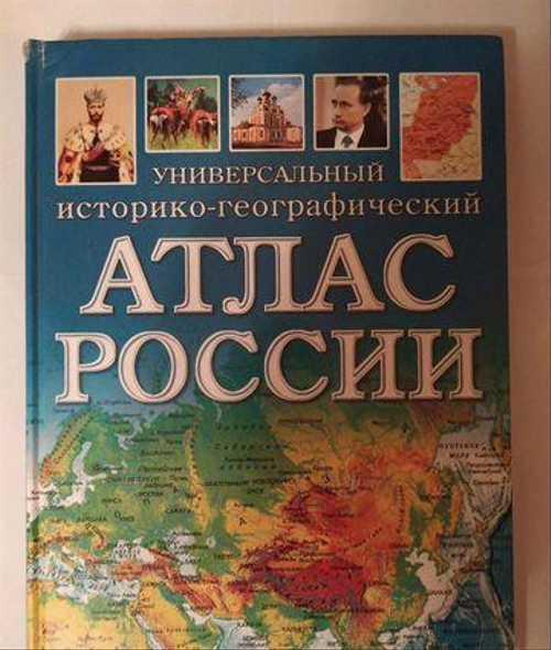 Универсальный историко-географический атлас России