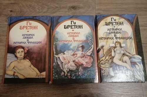 Книги Ги Бретон Истории любви в истории Франции