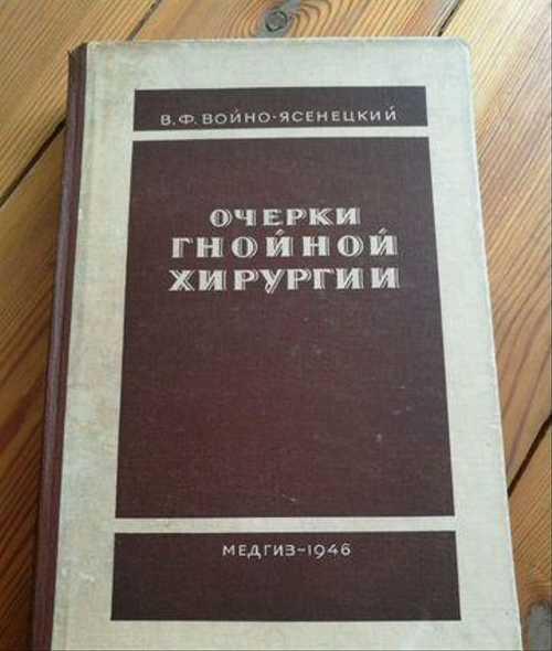 Очерки гнойной хирургии В.Ф. Войно-Ясенецкий 1946