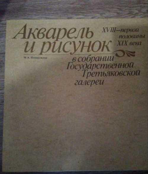 Акварель и рисунок в собрании Третьяковской галере