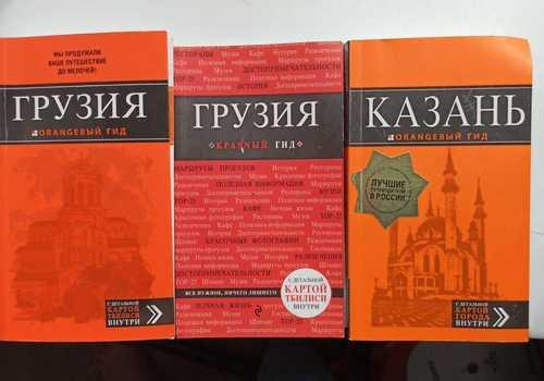Путеводитель оранжевый гид
