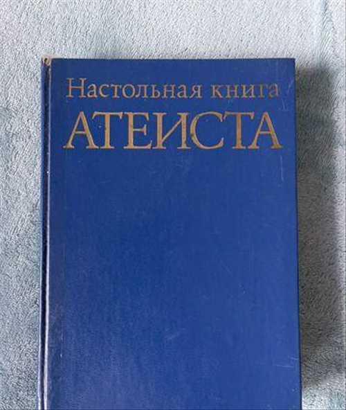 Настольная книга атеиста издание 1987 г