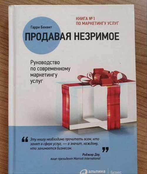Книга "Продавая незримое", Г.Беквит