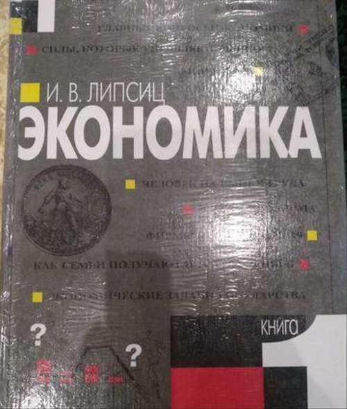 Экономика. Книга 1. 9 класс Липсиц И