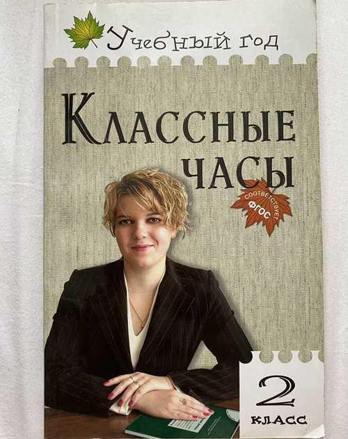 Книга - Классные часы 2 класс