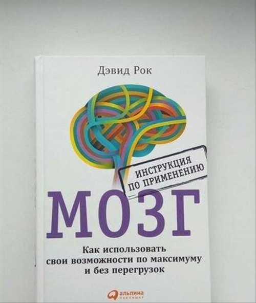 Книга Мозг. Инструкция по применению. Дэвид Рок