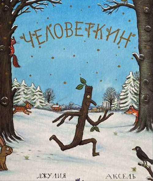 Книги для детей (Джулия Дональдсон)