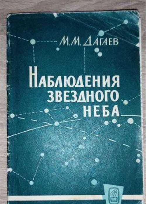 Наблюдения звездного неба Дагаев М.М. 1972 г