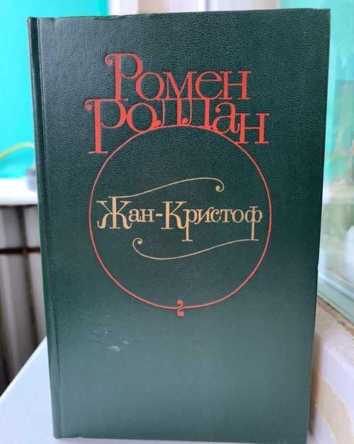 Ромен Ролан Жан-Кристоф в 4 томах