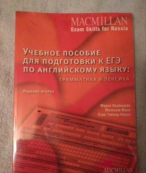 Егэ грамматика и лексика moutsou. Вербицкая Макмиллан ЕГЭ. Подготовка к ЕГЭ по английскому языку Macmillan. Macmillan учебное пособие для подготовки к ЕГЭ грамматика и лексика. Книжки для подготовки к ЕГЭ по английскому.