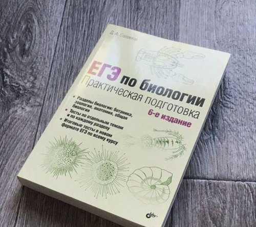 Соловков егэ. Соловков ЕГЭ по биологии. Пособие по биологии Соловков. Соловков ЕГЭ по биологии 6 издание. Сборник по биологии ЕГЭ Соловков.