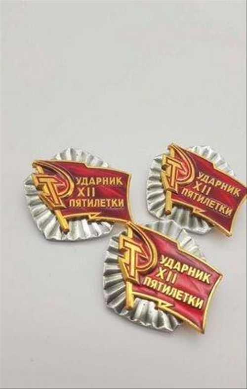 Знак Ударник XII Пятилетки