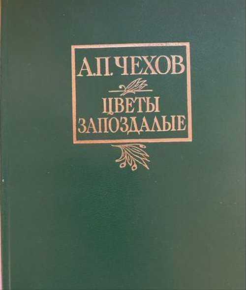 А.П. Чехов