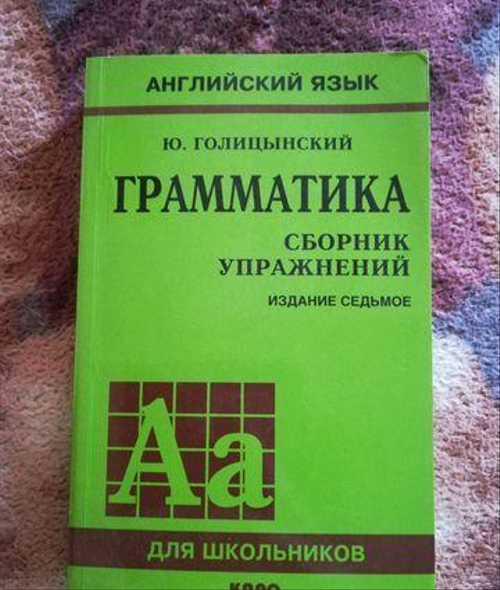 Английский язык грамматика голицынский 8 издание. Грамматика английского языка сборник упражнений. Голицынский сборник упражнений.