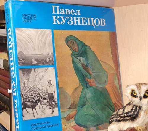 Будкова Л.А., Сарабьянов Д.В. Павел Кузнецов. Сер