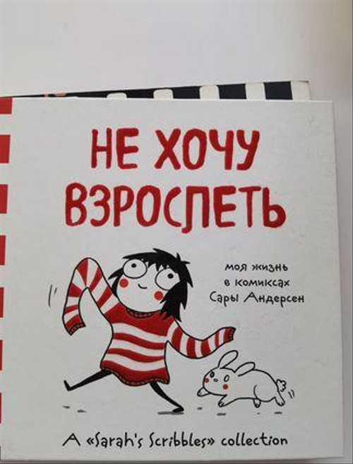 Сара Андерсен - Не хочу взрослеть