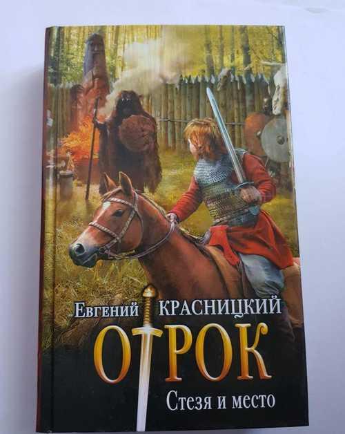 Стезя это. Сотник книга Красницкий. Красницкий. Стезя и место. Читать. Стези правды. Стезя судьбы.