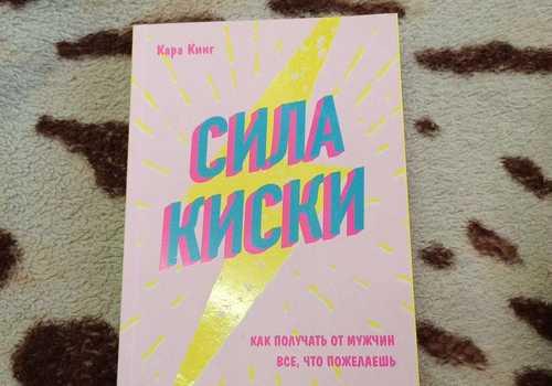 Книга Сила Киски