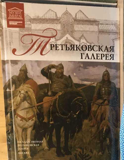 Великие Музеи Мира Третьяковская галерея