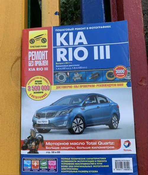 Книга по ремонту Kia Rio III