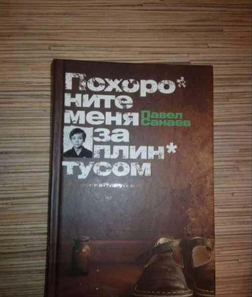 Санаев Павел "Похороните меня за плинтусом"