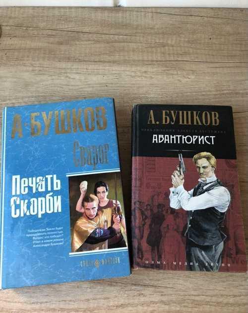 Книги Александр Бушков