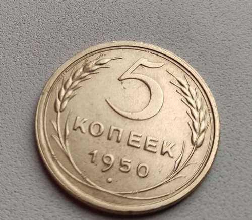 5 копеек 1950 года