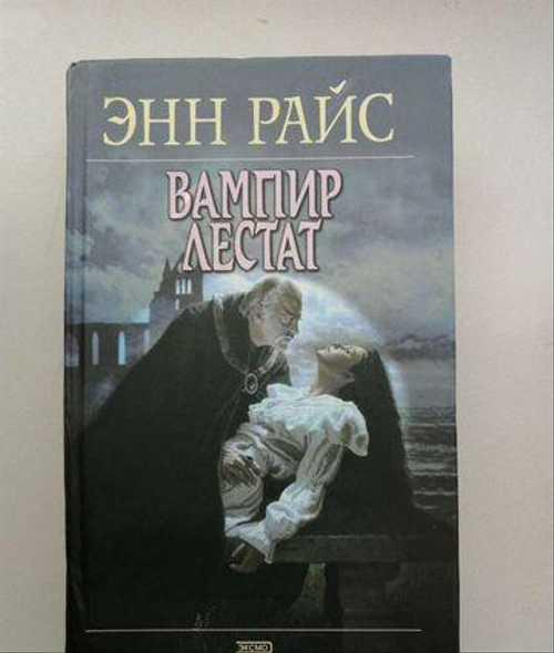 "Вампир Лестат" Энн Райс