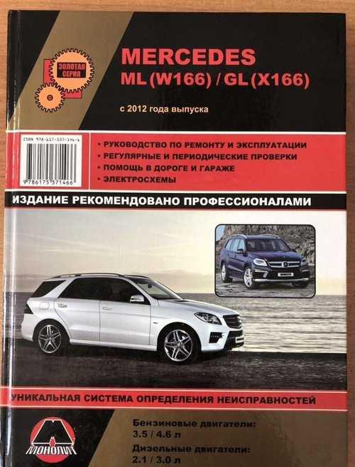 Руководство по ремонту и эксплуатации Mercedes ML