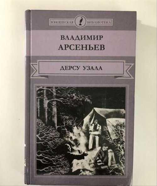 «Дерсу Узала» В. Арсеньев