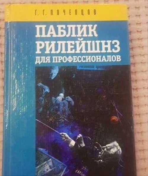 Почепцов Г. Учебник по PR