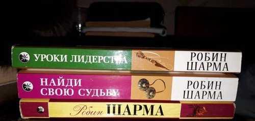 Книжки Робин Шарма