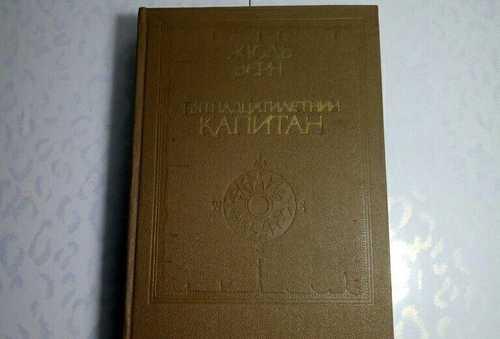 Книга " Пятнадцатилетний капитан "