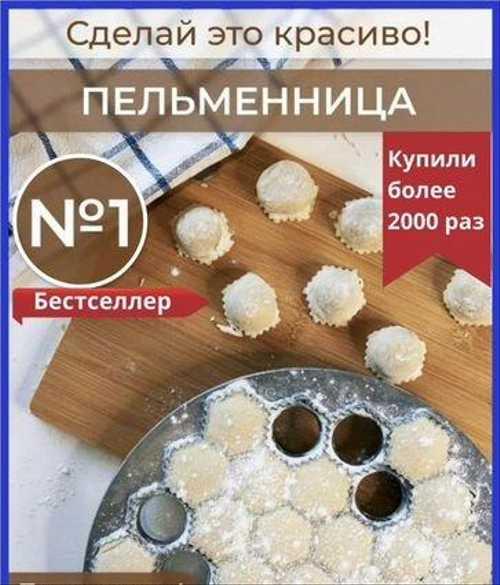 Металлическая пельменница