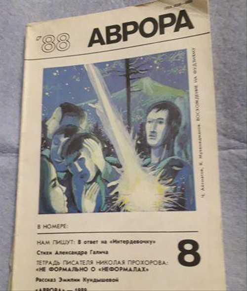 Журналы Аврора