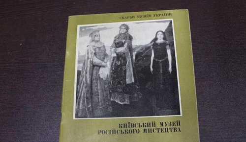 Альбом "Киевский музей русского искусства" 1970 г