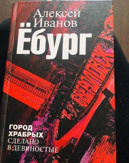 Книга ебург. Ёбург Алексей Иванов. А. В. Иванов "ёбург". Ёбург Алексей Иванов книга. Фото Иванова и книга ёбург.