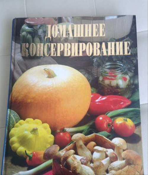 Книга "Домашнее консервирование"