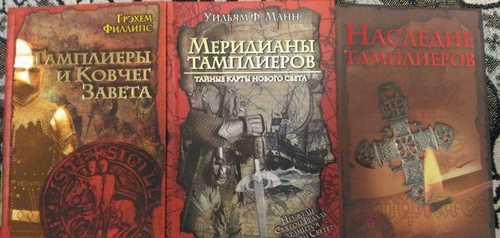 Книги о тамплиерах